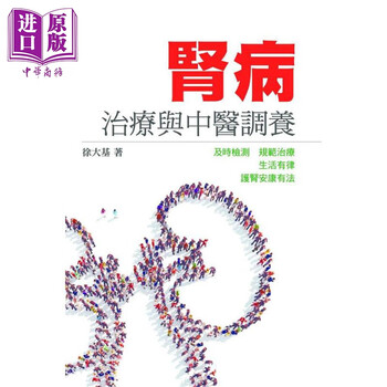 肾病治疗与中医调养 港台原版 徐大基 香港商务印书馆