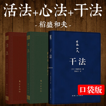 稻盛和夫的书全套全3册（口袋版）干法+心法+活法 稻盛和夫哲学摘要 阿米巴企业经营管理正版书籍H正版书籍正版