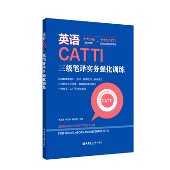 [正版图书]英语CATTI三级笔译实务强化训练