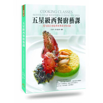 预售 王为平五星级西餐厨艺课 50道结合创意与经典的美味食谱橘子