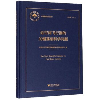 近空间飞行器的关键基础科学问题/中国基础研究报告