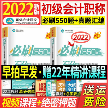 【现货速发】初级会计职称2022年通关必刷550题可搭官方教材试卷初级会计职称初级会计实务经济法基础搭配东奥轻一东奥官轻一练习题库 【2022】必刷550题 初级会计实务+经济法基础
