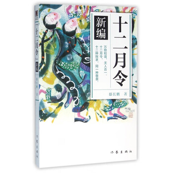 十二月令新编