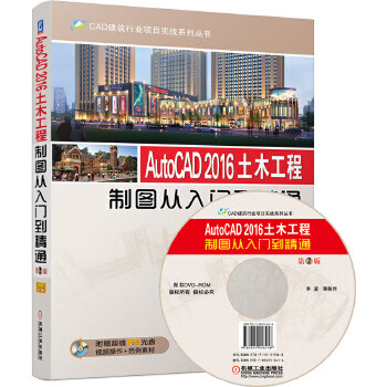 AutoCAD 2016土木工程制图从入门到精通 第2版 李波 机械工业出版社