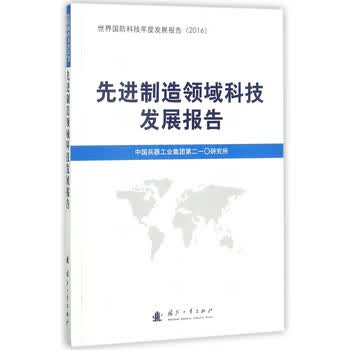 先进制造领域科技发展报告(2016)/世界国防科技年度发展报告