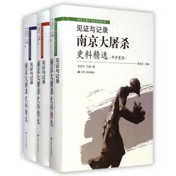 见证与记录(南京大屠杀史料精选共3册)(精)/南京大屠杀文献史料丛书