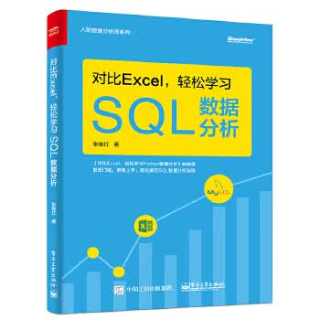 对比Excel，轻松学习SQL数据分析