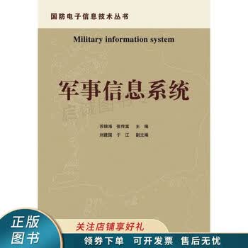 国防电子信息技术丛书：军事信息系统 苏锦海