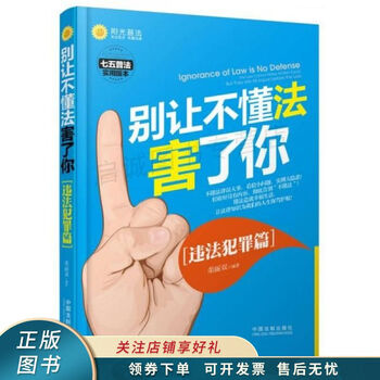 别让不懂法害了你违法犯罪篇