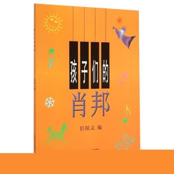 【新华正版】 孩子们的肖邦 但昭义 编 上海音乐出版社