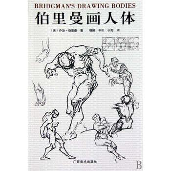 伯里曼画人体