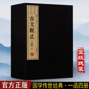 古文观止 宣纸线装 1函4册 文华丛书系列 广陵书社