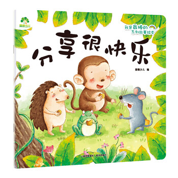 分享很快乐 好习惯系列故事绘本 0-1-2-3岁早教启蒙认知读本课外亲子阅读书籍
