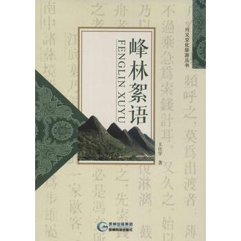 峰林絮语【正版图书，放心下单】