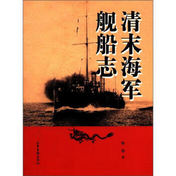 清末海军舰船志【正版图书 放心购买】