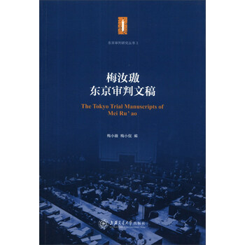 东京审判研究丛书（3）：梅汝璈东京审判文稿