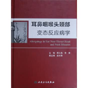 耳鼻咽喉头颈部变态反应病学