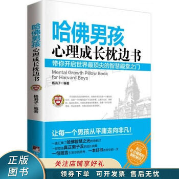 哈佛男孩心理成长枕边书 杨涓子