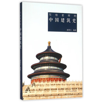 写给老师的中国建筑史