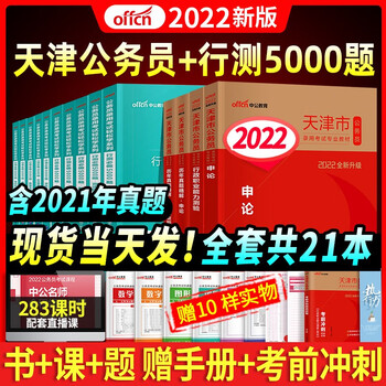 中公教育天津公务员省考2022年天津市公务员考试用书教材行测申论历年真题库试卷专项题库行测必做5000题公务员考试用书2022天津市考乡镇选调生招警考试 助力套装】天津公务员教材+历年真题+行测500
