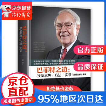 【正版图书】巴菲特之道:投资思想·方法·实录 德群 著 中国华侨出版社