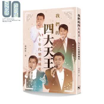 我们的四大天王 九十年代乐坛风光 港台原版 黄国恩 非凡出版