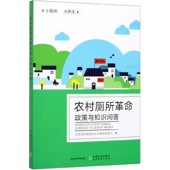 农村厕所革命政策与知识问答