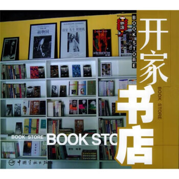 开家书店 君悦 著【正版书】
