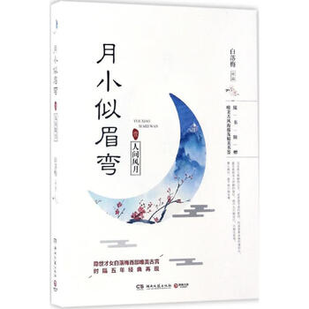 月小似眉弯（1）（人间风月） 9787540480073 白落梅 湖南文艺出版社有限责任公司 宫廷 全新正版