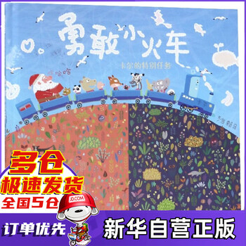 勇敢小火车(卡尔的特别任务)(精)