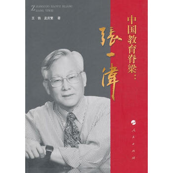中国教育脊梁：张一伟 传记 王铁，孟庆繁著 人民出版社 9787010121611