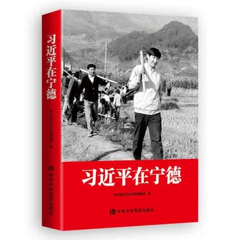 习近平在宁德 平装 附卡片