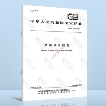 全新正版 GB/T 32063-2015城镇供水服务