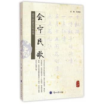 会宁民歌 马克选 编【正版书】
