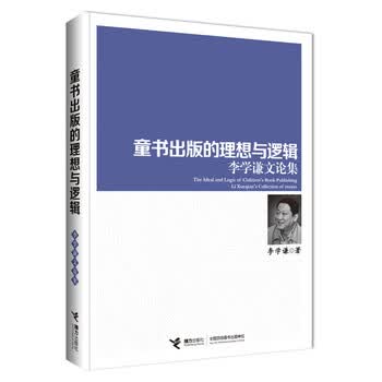 童书出版的理想与逻辑（李学谦文论集）