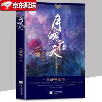 【京东配送】月魄在天 晋江原创网大神级作者蓝色狮重磅推出古装纸上电影 古代言情青春文学