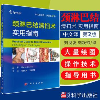 颈淋巴结清扫术实用指南 手术线路选择操作技术要点 引导医师解决局部出血 外科手术 颈部手术操
