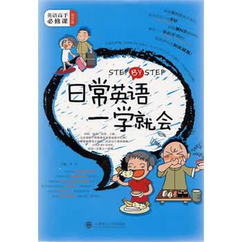 日常英语一学就会(附光盘)/英语高手必修课