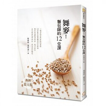 正版 原版进口图书 台版 舞麦！面包师的12堂课 (放大版)