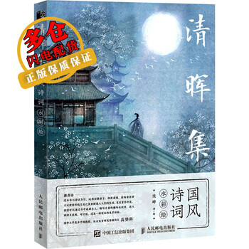 清晖集 国风诗词水彩绘 沈晔 著 绘画理论 WX
