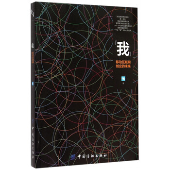 我(移动互联网创业的未来)