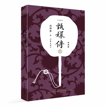 后宫甄嬛传·2 （典藏版）9787521208429