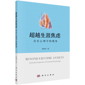 [正版图书]~~生涯焦虑：存在心理学的视角