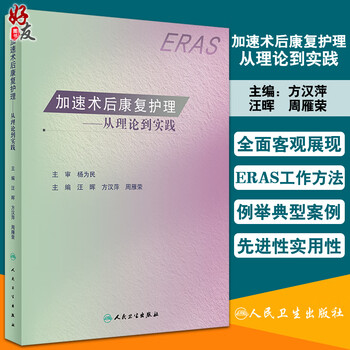 加速术后康复护理 从理论到实践 汪晖 方汉萍 周雁荣 外科专科实施ERAS过程中的规范流程及要点 人民卫生出版社9787117325554
