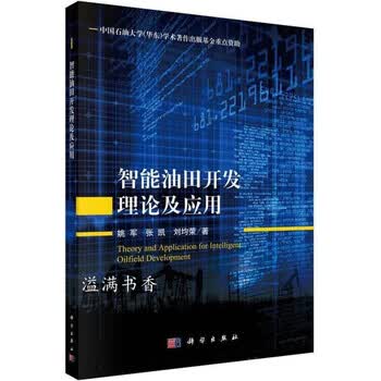 智能油田开发理论及应用 姚军，张凯，刘均荣著 科学出版社