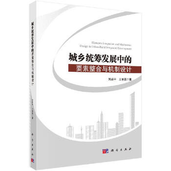 城乡统筹发展中的要素整合与机制设计