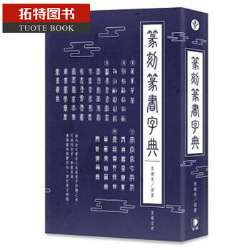 预售 台版 篆刻篆书字典：融合金石书法之美与篆字结体之美，可按照部首、笔画查询，兼备 艺术