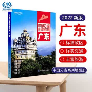 【综合版】2022年新版 广东省地图册 广州深圳东莞地图 中国分省系列地图册