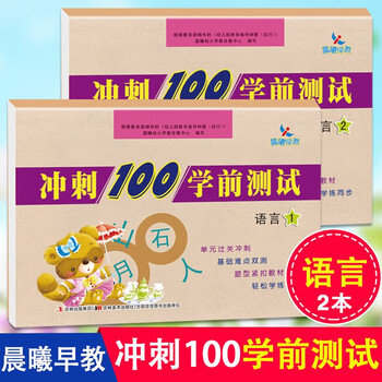 晨曦早教冲刺100学前测试卷拼音数学语言学前班字词句子加减法运算卷 幼小衔接教材一日一练大班幼升小 语言