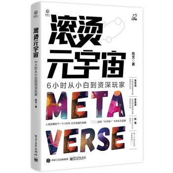 滚烫元宇宙：6小时从小白到资深玩家 危文